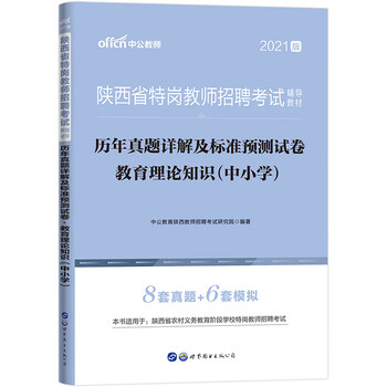 中公教育2021陕西省特岗教师招聘考试教材：历年真题详解及标准预测试卷教育理论知识（中小学）