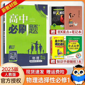 【科目自选】2023新版 高中必刷题选择性必修一新高考人教版 高二上选修一课本同步高考必刷题 物理选择性必修册 新高考