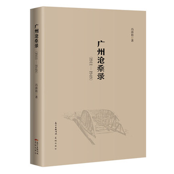 广州沧桑录（1911—1949）