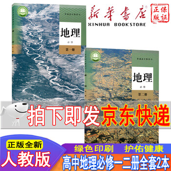 新华书店2022新版高中地理书必修第一册第二册全套2本人教版必修一二全套地理课本教科书 人教版高中地理必修全套教材高一新版地理必修12全套教材