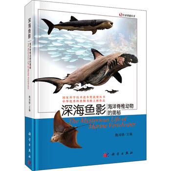 深海鱼影 海洋脊椎动物的奥秘 隋鸿锦 编 生物科学 专业科技 科学图书籍类型关于有关方面的地别和也与