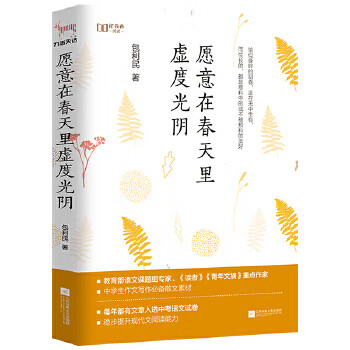 愿意在春天里虚度光阴
