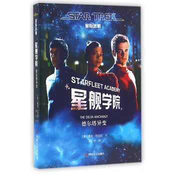 星舰学院(德尔塔异变)/星际迷航