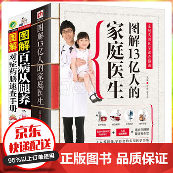 家庭保健书籍3册 精版图解13亿人的家庭医生+图解百病从腿养+图解对症药膳速查手册中国家庭常备保健书