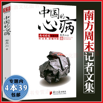 【包邮】南方周末记者文集系列作品南方周末特稿手册书籍 中国的心病 鄢烈山定价30