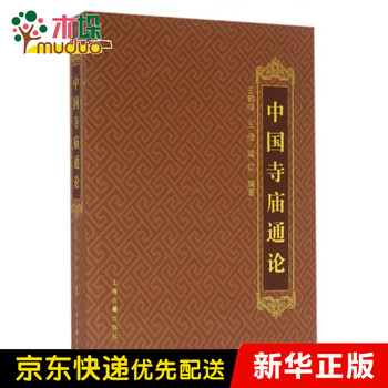 中国寺庙通论