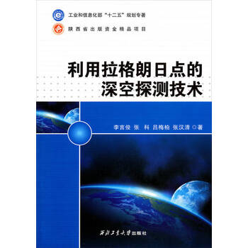 利用拉格朗日点的深空探测技术李言俊张科吕梅柏张汉清西北工业大学出版社【新华书店，售后无忧】