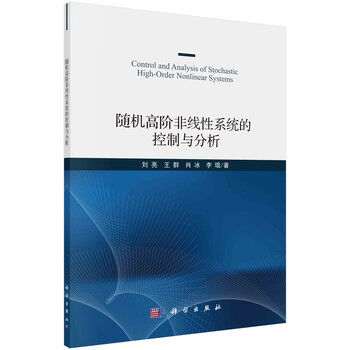 随机高阶非线性系统的控制与分析