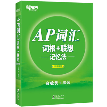 新东方 AP词汇词根+联想记忆法