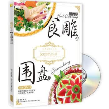 跟我学食雕与围盘 2（附DVD光盘1张)烹饪/美食  图书