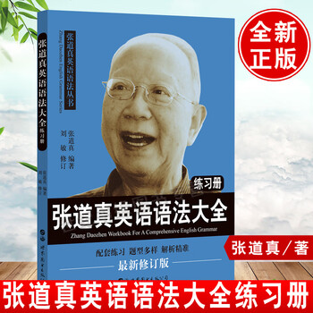 正版书籍 张道真英语语法大全练习册 英语语法习题集张道真英语语法大全配套练习册大学英语语法书英语学习语法提升训练习题