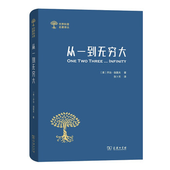 从一到无穷大(世界科普名著译丛)