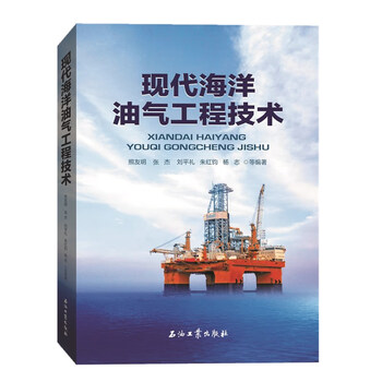 现代海洋油气工程技术