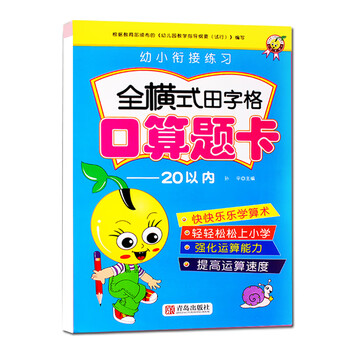 幼小衔接练习 全横式田字格20以内加减法口算题卡 学前幼儿园中大班幼升小学算数口算习题口算题卡天天练