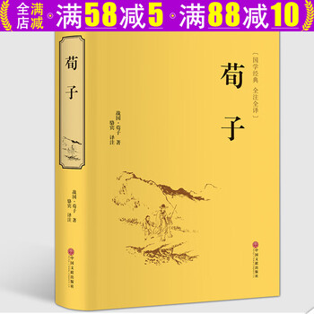 【包邮】中国古典文学名著 全本原著原版文言文 无障碍阅读 青少年学生成人通用注释版（硬壳精装） 荀子 定价30