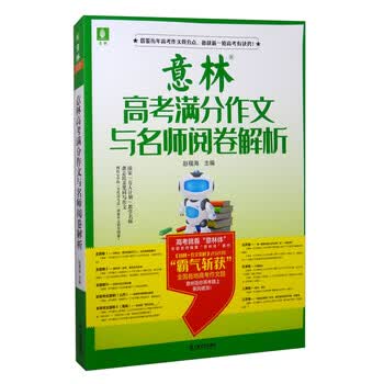 意林2020高考满分作文与名师阅卷解析