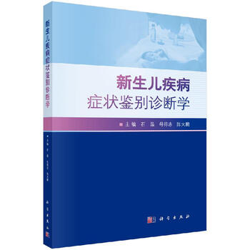 新生儿疾病症状鉴别诊断学 科学出版社