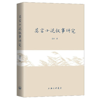 莫言小说叙事研究