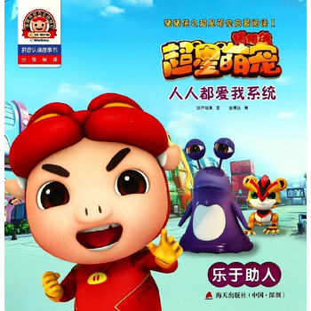 人人都爱我系统(乐于助人拼音认读故事书)/猪猪侠之超星萌宠启蒙阅读