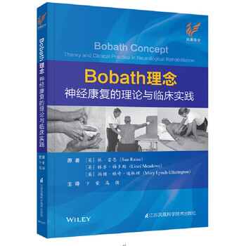 Bobath理念:神经康复的理论与临床实践 休·雷恩,林齐·梅多斯,玛丽·林齐-埃林顿 江苏