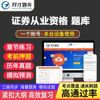 VIP题库2022证券从业资格证考试题库软件章节练习历年真题模拟试题奕才教育激活码证券市场法律法规金 全额支付 证券：证券分析师胜任能力考试