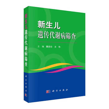 新生儿遗传代谢病筛查科学出版社