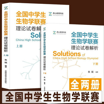 【包邮】全国中学生生物学联赛理论试卷解析上册+下册 全两册 朱斌 真题解析全书彩印 质心教育科技