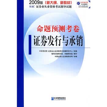 2009证券发行与承销-命题预测试卷【正版图书】