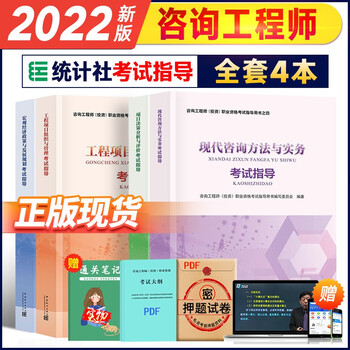 【官方新版】咨询师官方教材 注册咨询工程师2022教材考试指导历年真题模拟试卷 现代咨询方法与实务 项目决策分析与评价 免考套装 宏观经济项目组织与管理题库真题网课等 【考试指导】全套4本 赠历年真题