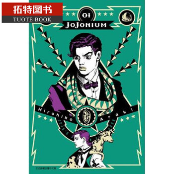 台版漫画书 荒木飞吕彦JOJONIUM~JOJO的奇妙冒险盒装版~ 1东立