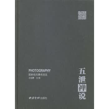 五泄禅说 王祖勇 旅游/地图 9787550811362