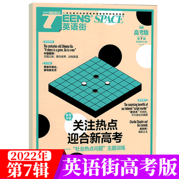 英语街杂志 高考版 2022年7月 关注热点迎合新高考