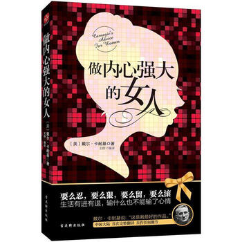 做内心强大的女人励志与成功心理女性读物普通成人图书