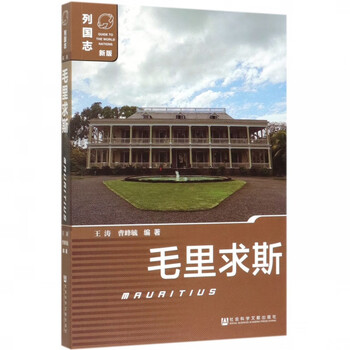 毛里求斯(新版)/列国志