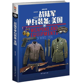 二战陆军单兵装备:美国 赫英斌【正版书】