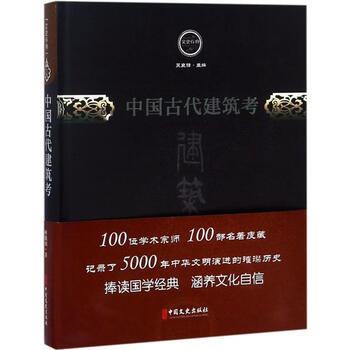 中国古代建筑考 林徽因 著【正版书】