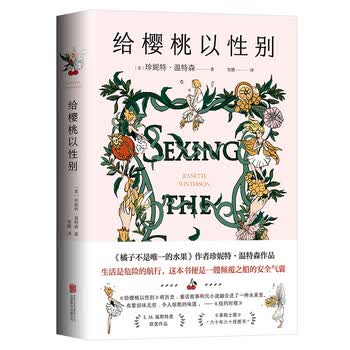 珍妮特·温特森：给樱桃以性别（《橘子不是唯·一的水果》姐妹篇，温特森重磅代表作）