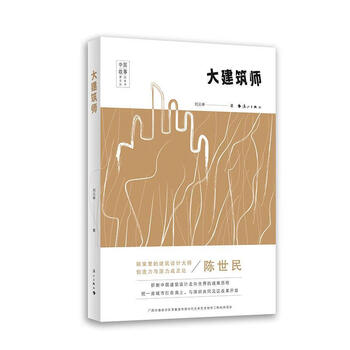 大建筑师 刘元举 传记 9787540786090