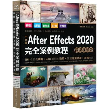中文版After Effects2020完全案例教程(微课视频版)