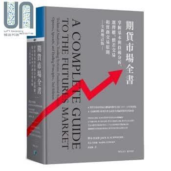 期货市场全书（全新增订版）港台原版 杰克.史瓦格 寰宇出版 投资 期货交易