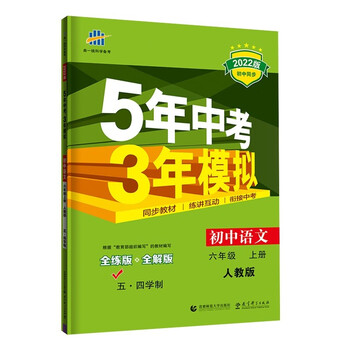 曲一线 初中语文 五四学制 六年级上册 人教版 2022版初中同步 5年中考3年模拟五三