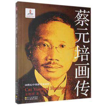 蔡元培画传 20世纪中国教育家画传 四川教育出版社 正版