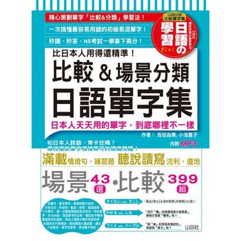 现货台版 比日本人用得还精准 比较场景分类日语单字集（18K+MP3）
