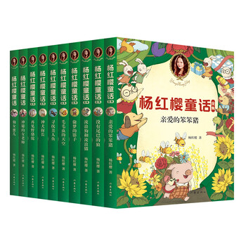 杨红樱童话全集(2020全新彩绘版，共10册)