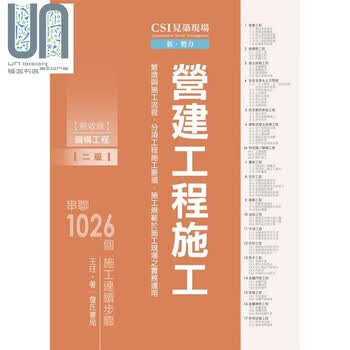 CSI见筑现场(第二册) 营建工程施工 港台原版 王珏 詹氏