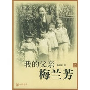 我的父亲梅兰芳(上下)