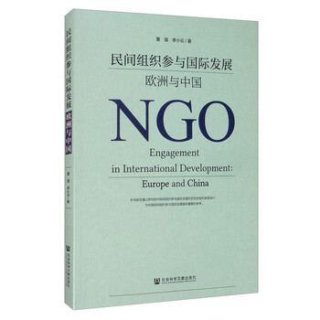 正版 民间组织参与国际发展 欧洲与中国9787520160148