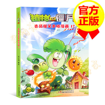 植物大战僵尸2：吉品爆笑多格漫画17