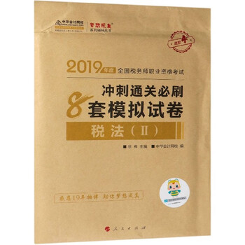 税法<Ⅱ>冲刺通关必刷8套模拟试卷(2019年度全国税务师职业资格考试)/梦想成真系列辅导