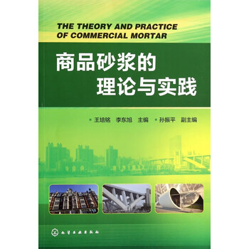 商品砂浆的理论与实践